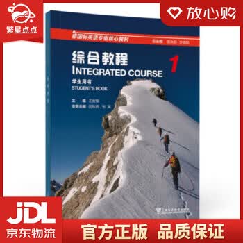 【新华正版】 新国标英语专业核心教材：综合教程 学生用书1 王俊菊 编 上海外语教育出