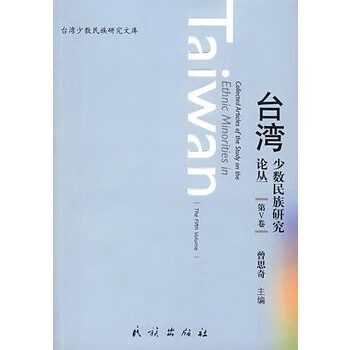 台湾少数民族研究 曾思奇　主编【正版书】