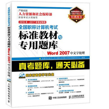【正版图书】2016年 2017年考试专用全国职称计算机考试标准教材与专用题库 Word 2007中