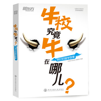 新东方 牛校究竟牛在哪儿：我们的留学故事