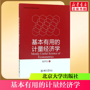 【新华正版】基本有用的计量经济学 赵西亮 著 9787301284810 北京大学出版社有限公司