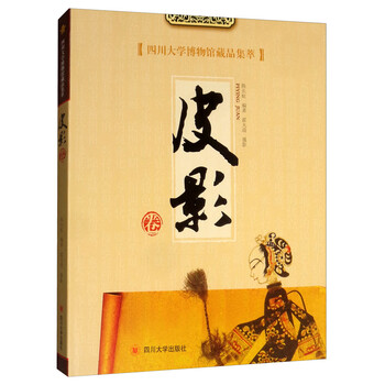 四川大学博物馆藏品集萃：皮影卷