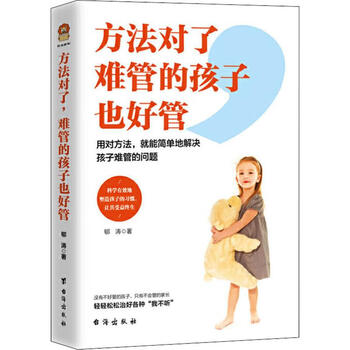 方法对了 难管的孩子也好管