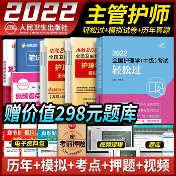 主管护师2022人卫版中级主治医师考试指导用书军医版丁震护理学中级考试书教材轻松过随身记同步练习题集精选习题解析模拟试卷历年真题资料初级护师试卷题集试题习题可搭丁震内外妇儿科中级主管护师 主管护师【轻