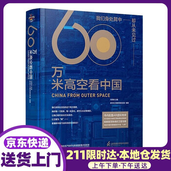 60万米高空看中国 刘思扬 江苏凤凰科学技术出版社