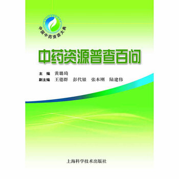 中药资源普查百问 黄璐琦 上海科学技术出版社【正版图书】