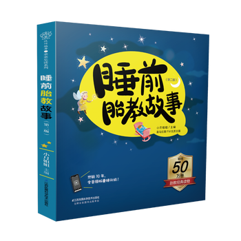 睡前胎教故事(第2版)