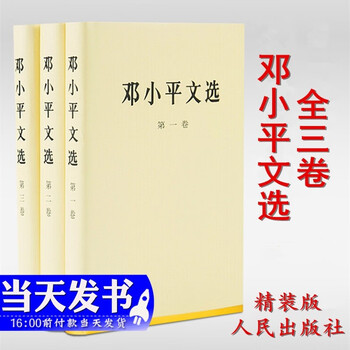 现货精装版 邓小平文选 (1-3卷)全套3册  人民出版社 邓小平理论全集邓小平文集人物传记党政读物书籍