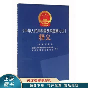 中华人民共和国反家庭暴力法释义