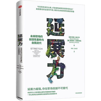 延展力:未来职场的创造性重构与自我迭代