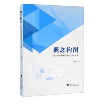 概念构图：指向深度理解的数学课堂探索