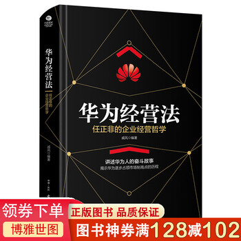 精装正版 华为经营法 任正非的企业经营哲学 领导力 影响力 企业经营实战 管理经营华为管理法企业文