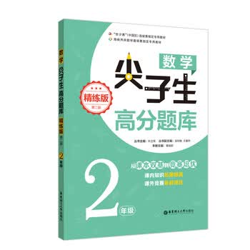 数学尖子生高分题库（精练版）（2年级）（第二版）