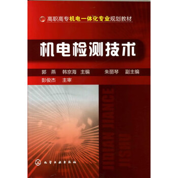 机电检测技术 郭燕、韩京海 主编