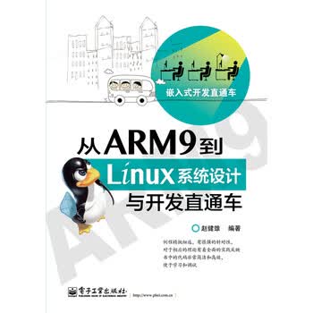 从ARM9到Linux系统设计与开发直通 车 无 9787121238390 电子工业出版社