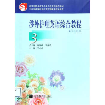 高等职业教育护理英语教学用书:涉外护理英语综合教程3(学生用书) 吴小英 高等教育出版社