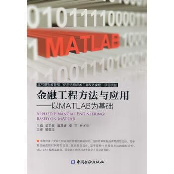 金融工程方法与应用--以MATLAB为基础