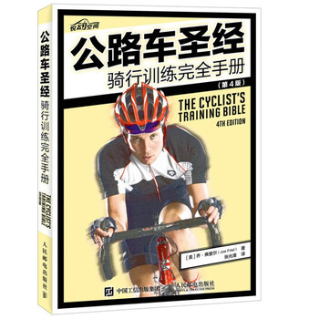 公路车——骑行训练完全手册（第4版）