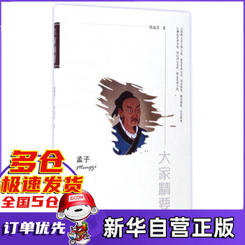 孟子/大家精要
