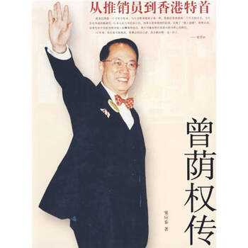从推销员到香港特首曾荫权传 窦应泰