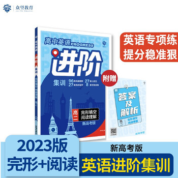 高中必刷题英语进阶集训 完形填空阅读理解 高二 新高考版 理想树2023版