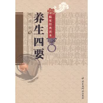 养生四要 [明]万全 国华