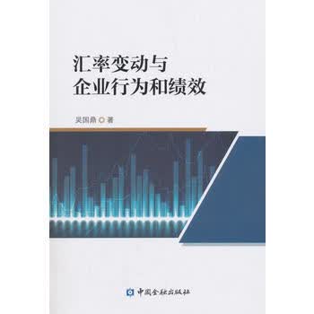 汇率变动与企业行为和绩效