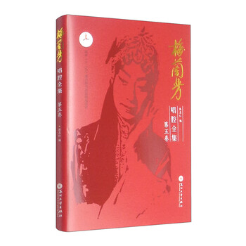梅兰芳唱腔全集.第五卷