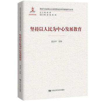 坚持以人民为中心发展教育（新时代马克思主义教育理论创新与发展研究丛书）