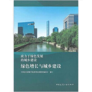 绿色增长与城乡建设 致力于绿色发展的城乡建设