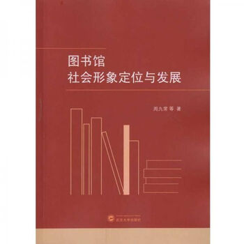 图书馆社会形象定位与发展