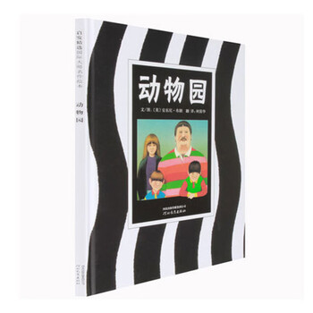 动物园   国际绘本大师安东尼·布朗作品  凯特.格林纳威奖绘本 3-9岁 （启发出品）