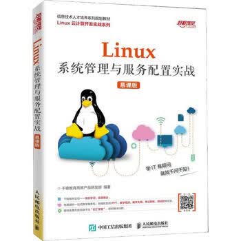 Linux系统管理与服务配置实战 慕课版