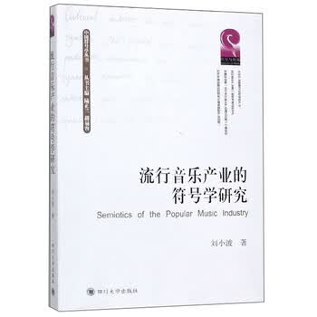 流行音乐产业符号学研究