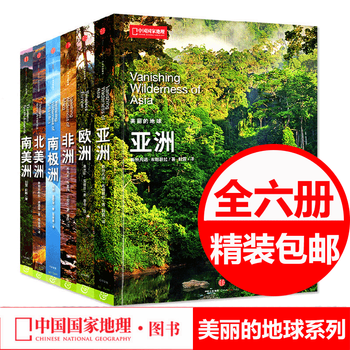 【中国国家地理-美丽的地球系列】共6册 六大洲 亚洲 非洲 欧洲 北美洲 南极洲南美洲 硬皮封面