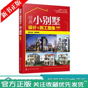 经典小别墅设计与施工图集 附视频 别墅设计书 CAD施工图纸教程 建筑施工别墅设计建造书籍