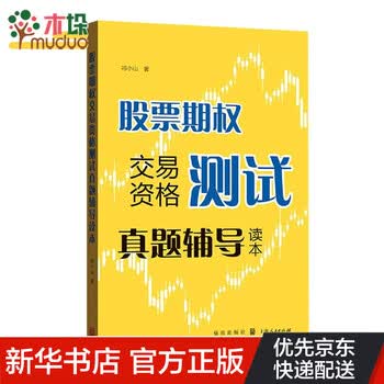 股票期权交易资格测试真题辅导读本