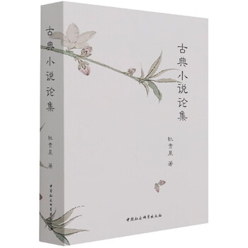 古典小说论集 杜贵晨