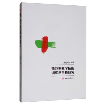 师范生教学技能训练与考核研究