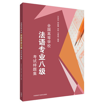 全国高等学校法语专业八级考试样题集 法语专八模拟题