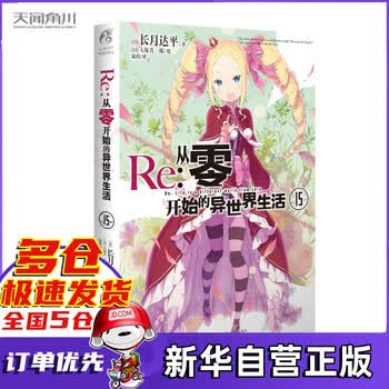 Re:从零开始的异世界生活15