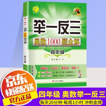 2022新版春雨教育举一反三奥数1000题全解四年级小学4年级上下册数学解题题库同步思维训练奥数教程