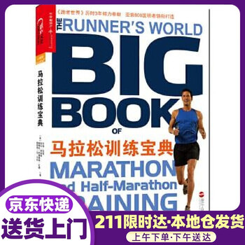 马拉松训练宝典 (美)亚索 等著,张宝 译 浙江人民出版社