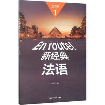 新经典法语1练习册吴云凤 编