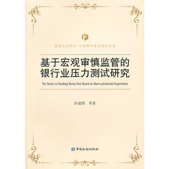 基于宏观审慎监管的银行业压力测试研究