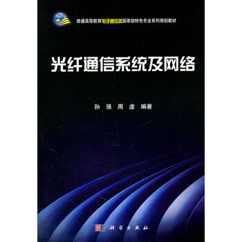 光纤通信系统及网络 孙强,周虚著 科学出版社