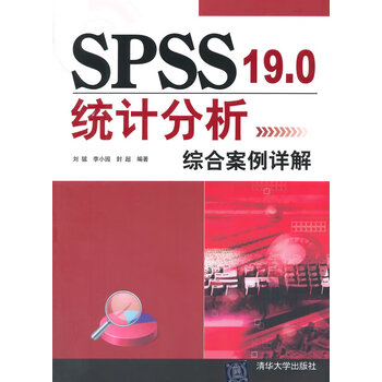 SPSS 刘猛 清华大学出版社