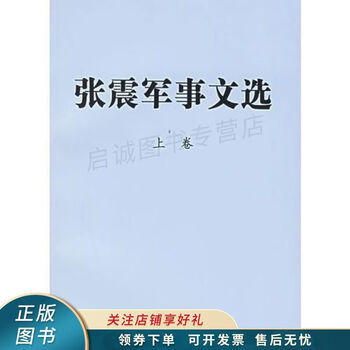 张震军事文选 张震