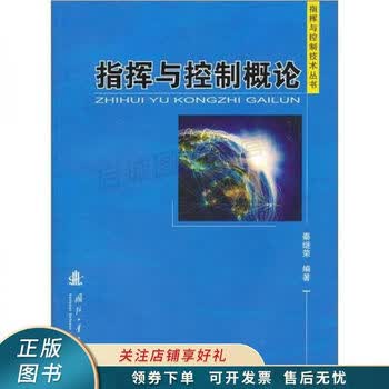 指挥与控制概论：指挥与控制概论 秦继荣