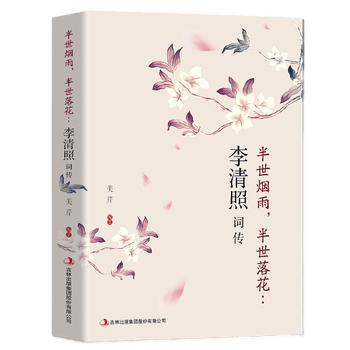 【特价专区】李清照词传 半生烟雨 半世落花 千古才女的诗词一生 中国古诗词鉴赏辞典 古典文学人物传记青春文学
